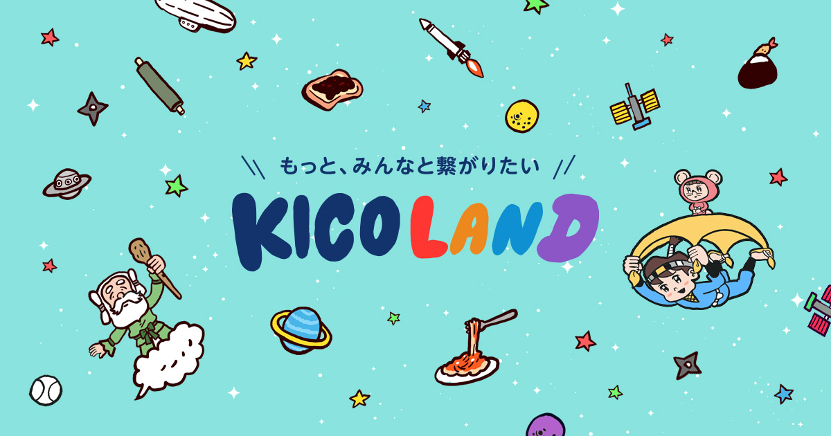 KICO LAND（キコランド）